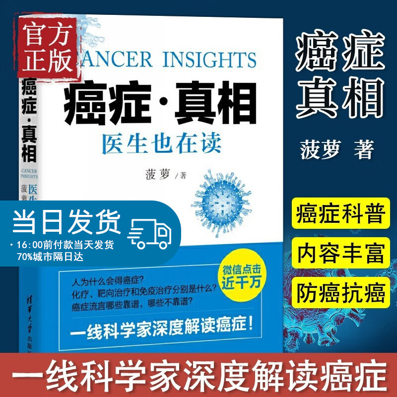 书籍 癌症真相 医生也在读 菠萝 李治中 癌症防治康复科普书籍 肿瘤 癌症书籍 癌症晚期治疗 抗 癌症真相：医生也在读
