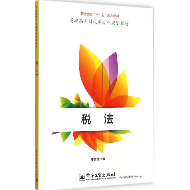 税法 李淑娟主编