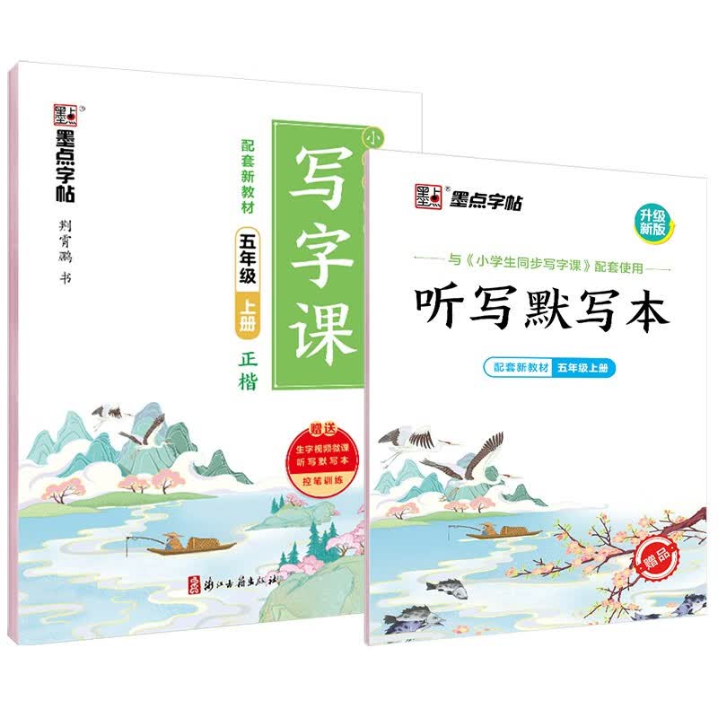 墨点字帖 五年级上册语文字帖配套新教材同步写字课2023年秋新版带视频练字帖硬笔书法练字本小学生