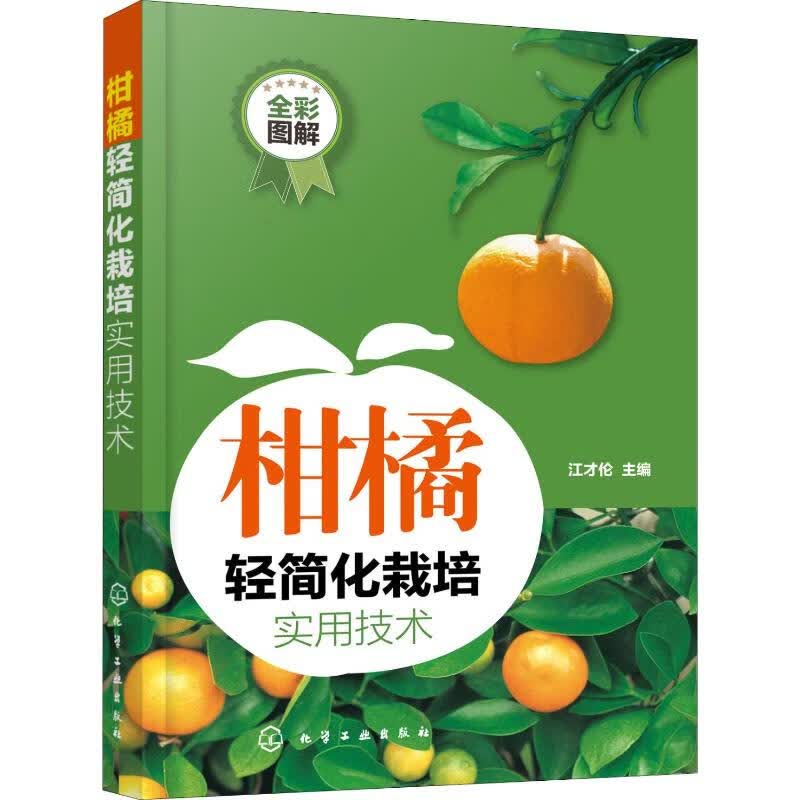 柑橘轻简化栽培实用技术