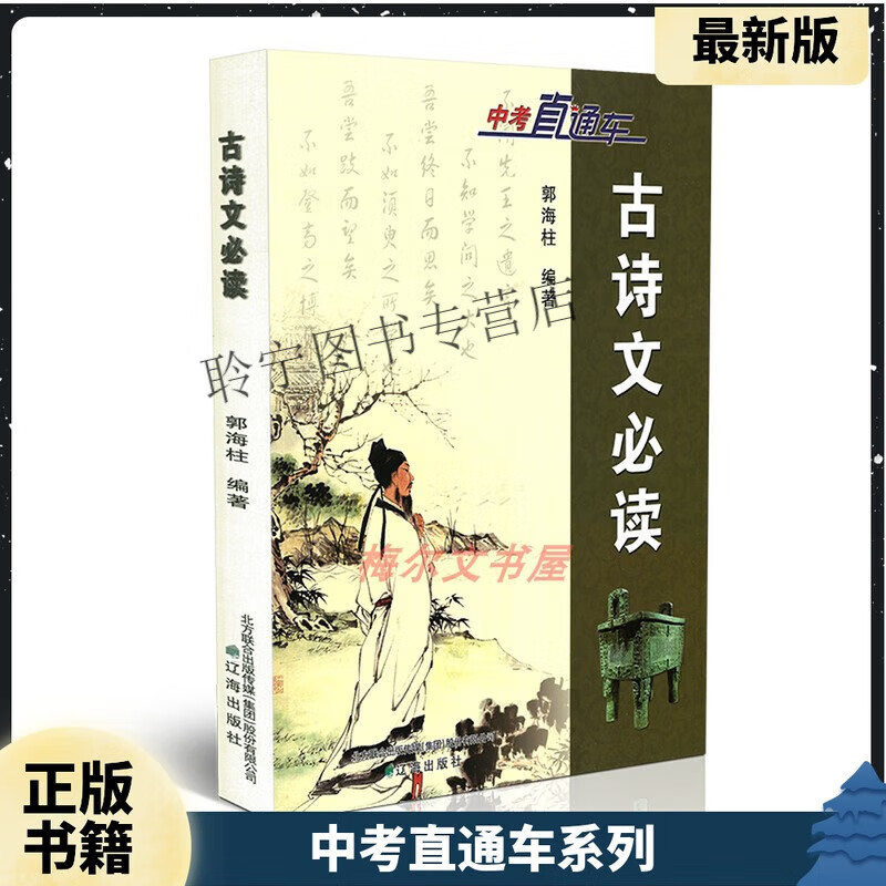 【沈阳速发】中考直通车古诗文必读中考必读中考文言诗文复习必读郭海柱版 语文 初中通用 初中通用 初中通用