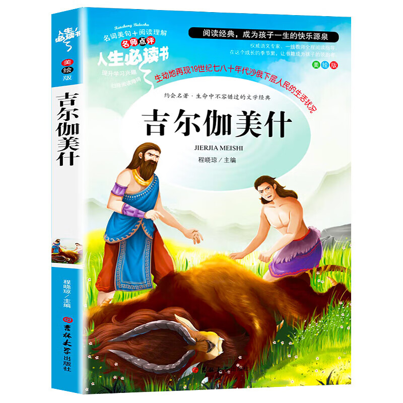 正规吉尔伽美什 史诗故事 四年级课外书经典书 小学生三四五六年级课外阅读书籍世界经典文学名著