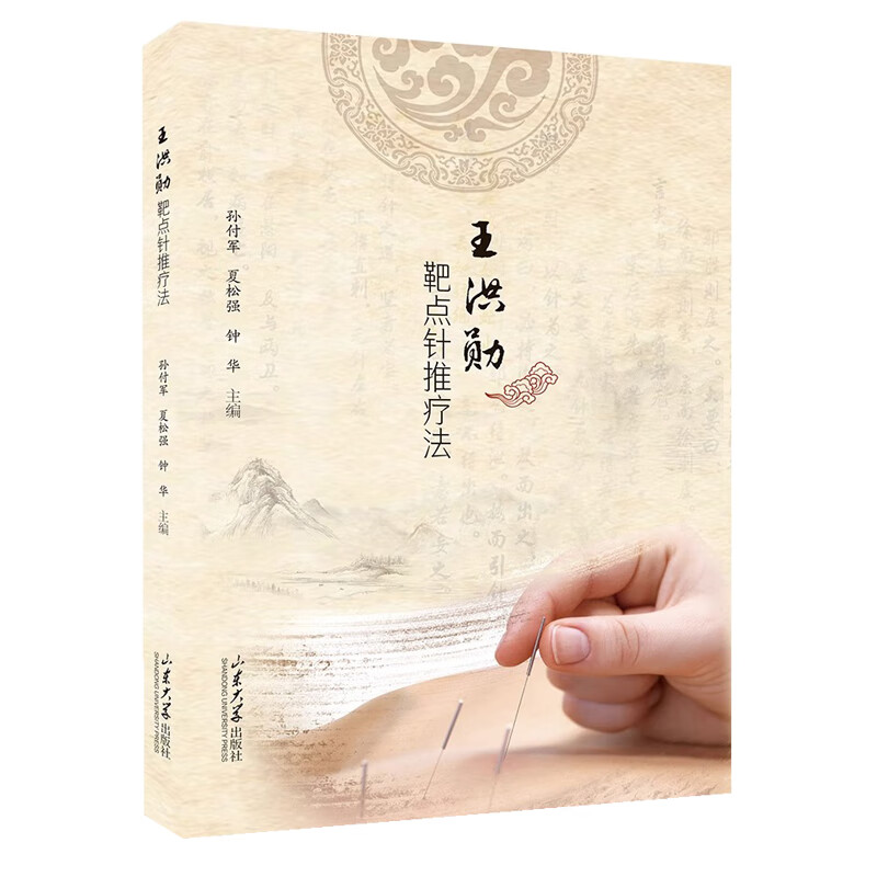 书籍 王洪勋靶点针推疗法 孙付军 夏松强 钟华 主编 山东大学出版社 9787560778174 医学卫生 中医临床书籍