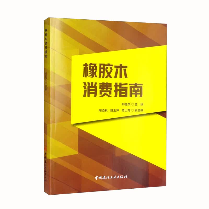 橡胶木消费指南 S45~9787516033722