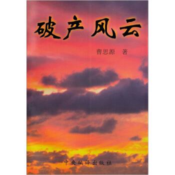 破产风云 曹思源