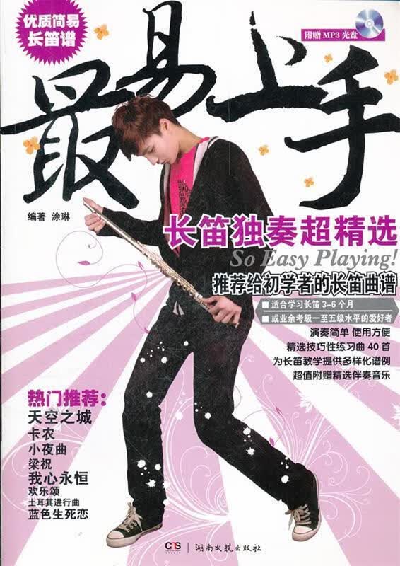 易上手！长笛独奏超精选