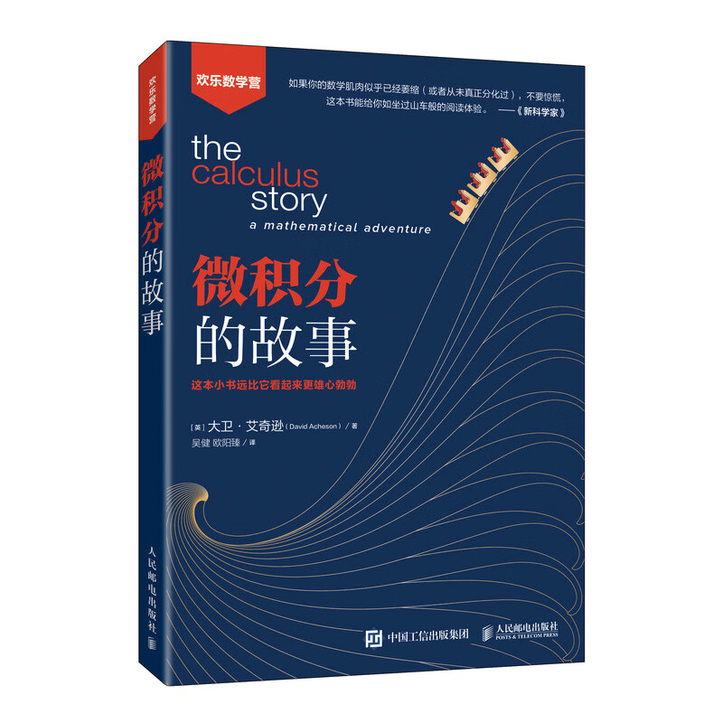 微积分的故事 数学微积分入门 高中生大学生以及数学爱好者 数学科普入门读物