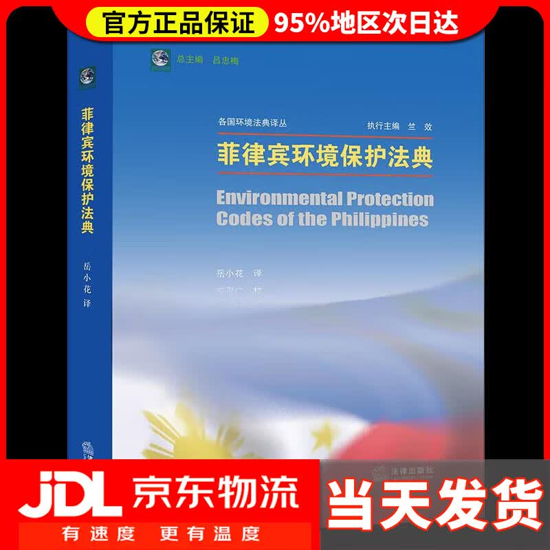 菲律宾环境保护法典 岳小花