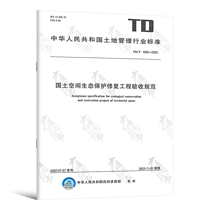 TD/T 1069-2022 国土空间生态保护修复工程验收规范
