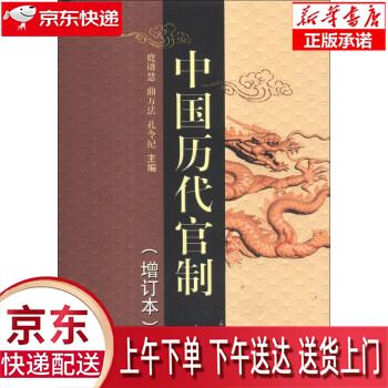 【新华畅销图书】中国历代官制 鹿谞慧,曲万法,孔令纪 齐鲁书社