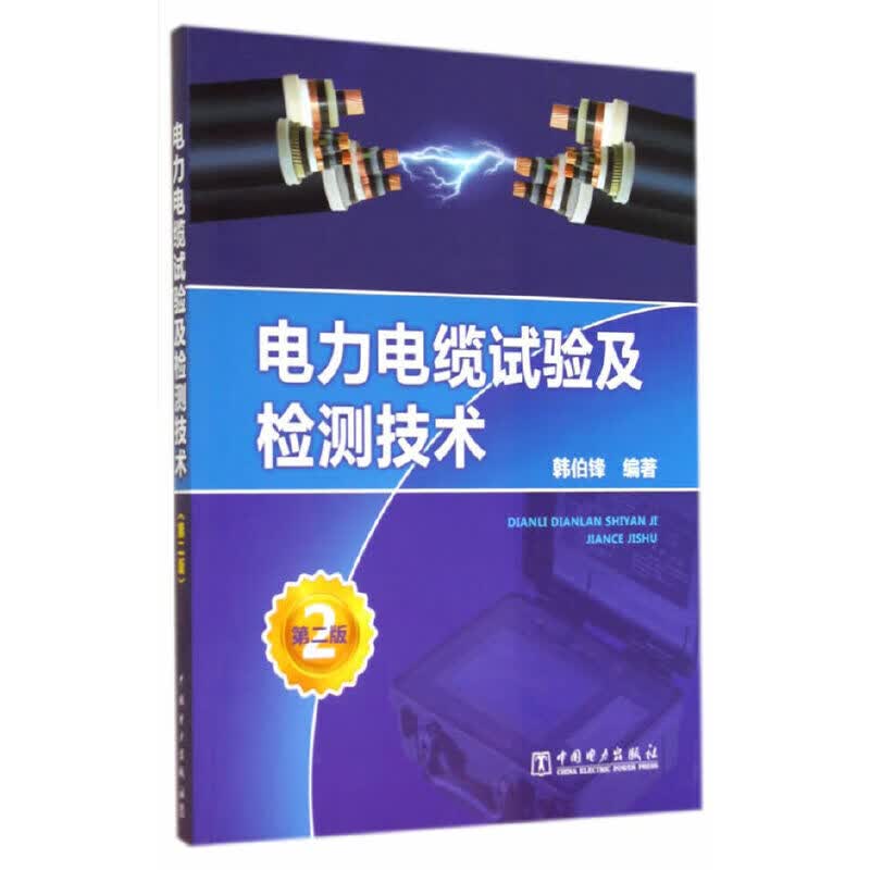 电力电缆试验及检测技术（第二版）韩伯锋 编著