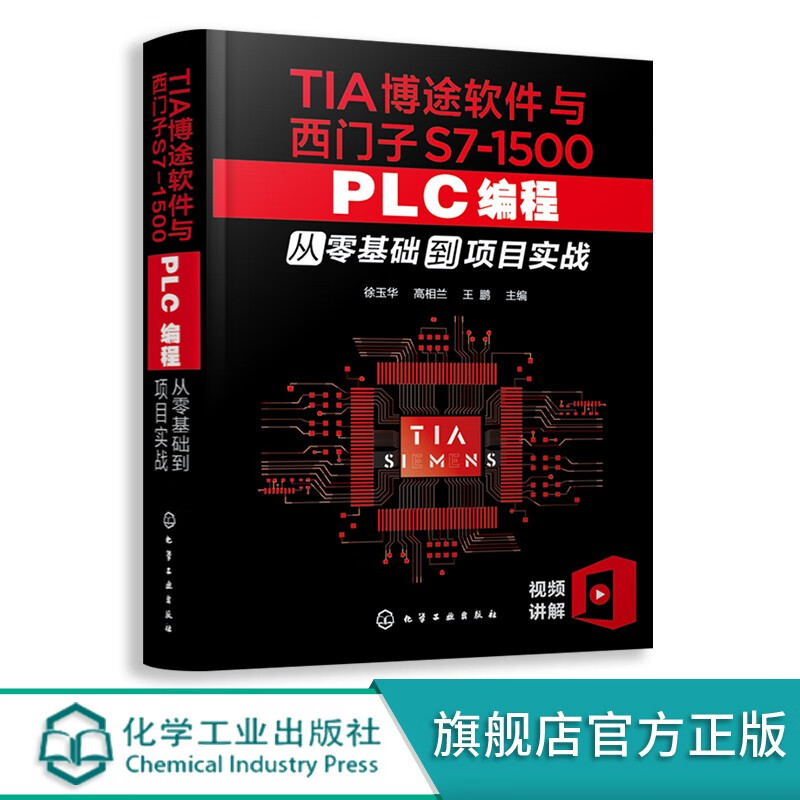 TIA博途软件与西门子S7-1500 PLC编程从零基础到项目实战 TIA博途与西门子S7-1500