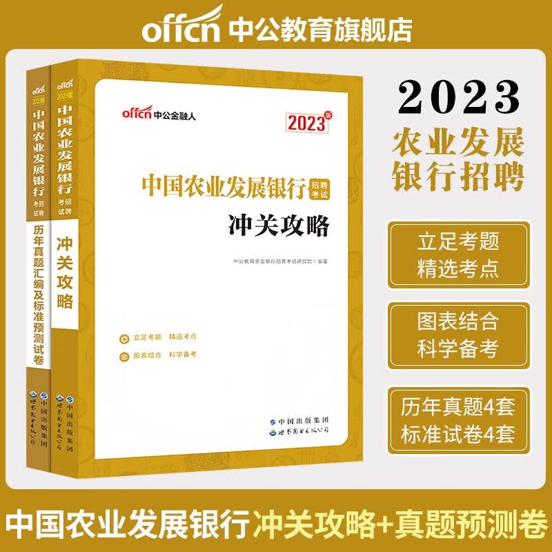 【各大行可选】中公教育2024全国银行招聘考试一本通教材历年真题模拟全真题中国工商建设中国邮政储蓄农业银行人民银行进出口银行考试用书自选 中国农业发展银行2本：冲关攻略+历年真题模拟试卷 通用