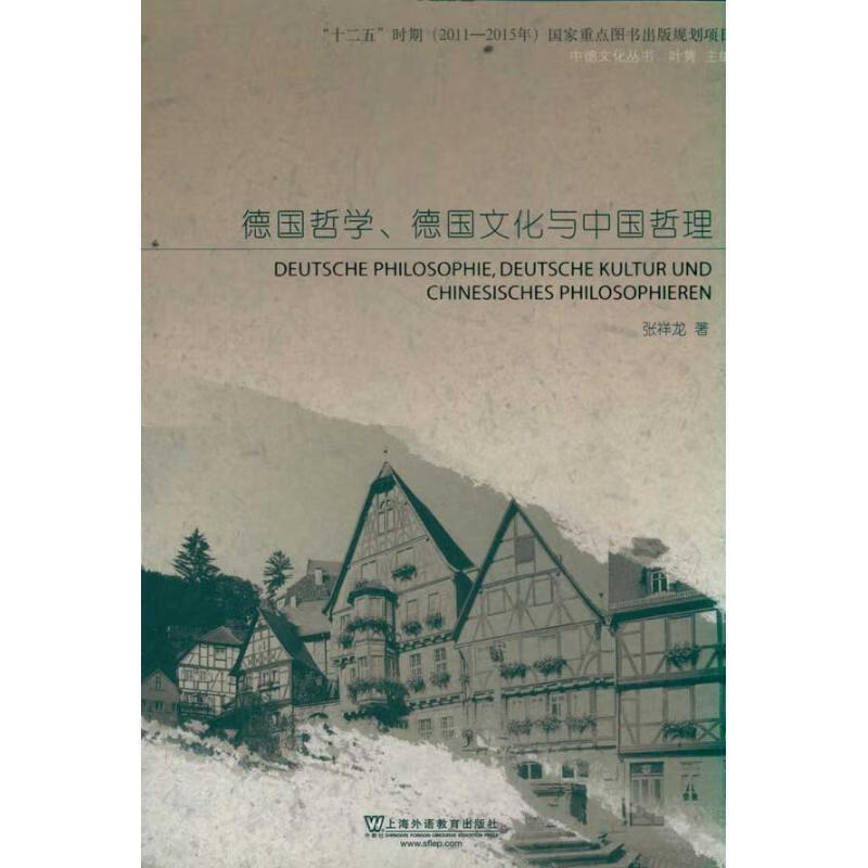 德国哲学、德国文化与中国哲理 张祥龙著【书】
