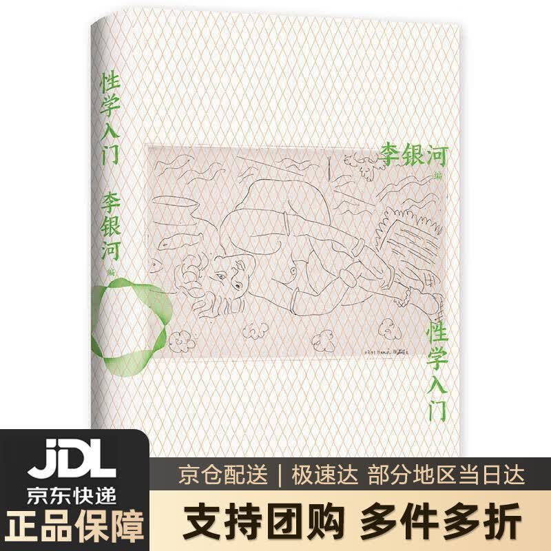 【 送货上门】李银河：性学入门