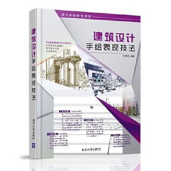 现货:建筑设计手绘表现技法 向慧芳 9787302438328