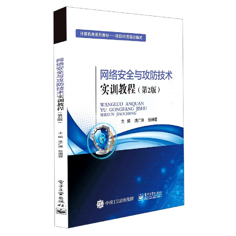 网络安全与攻防技术实训教程(第2版计算机类系列教材