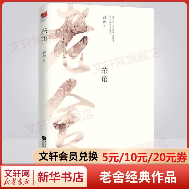 茶馆 老舍作品集 图书
