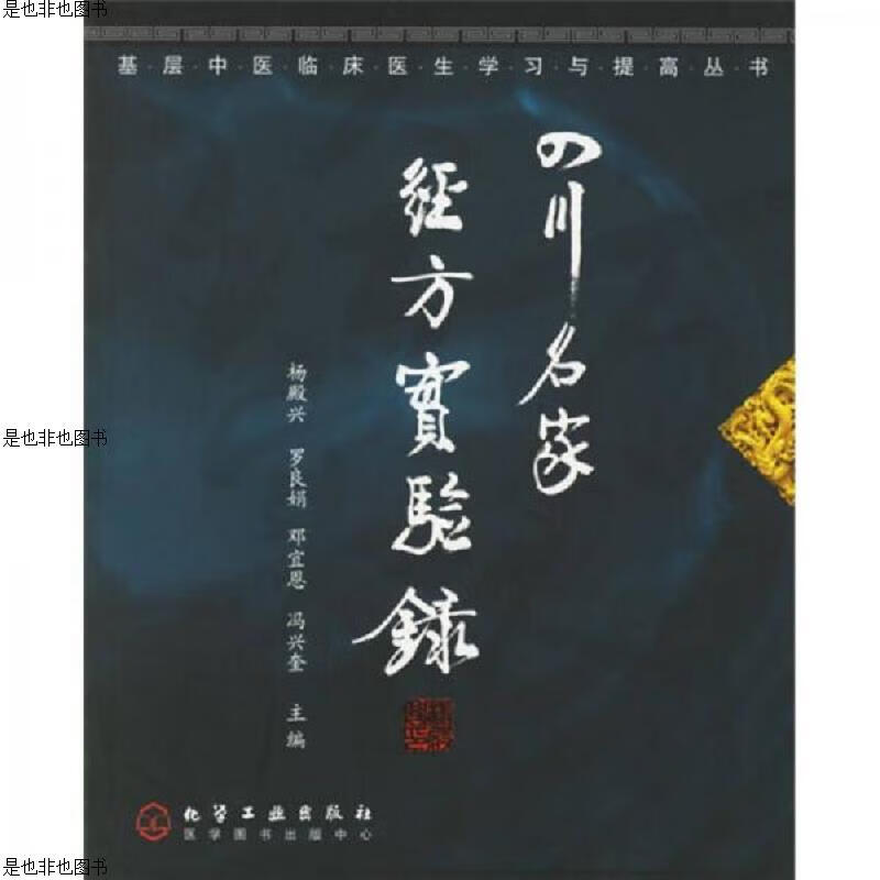 四川名家经方实验录