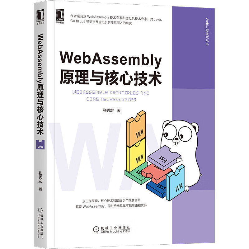 官方 WebAssembly原理与核心技术 张秀宏 Wasm JavaScript 虚拟机 字节码 JVM 开发 区块链 智能合约 Vue React 计算机 互联网