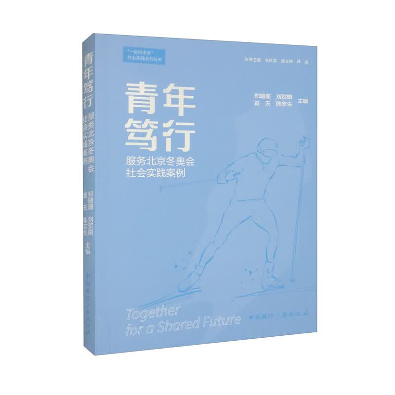 青年笃行：服务北京冬奥会社会实践案例