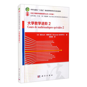 【R】 大学数学进阶.2 [法]亚历山大·格维尔茨（AlexanderGEWIRTZ）著,王彪,[