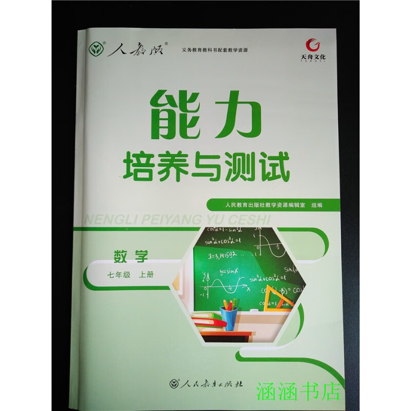 人教版 初中能力培养与测试初中数学7七年级上册/带答案和试卷