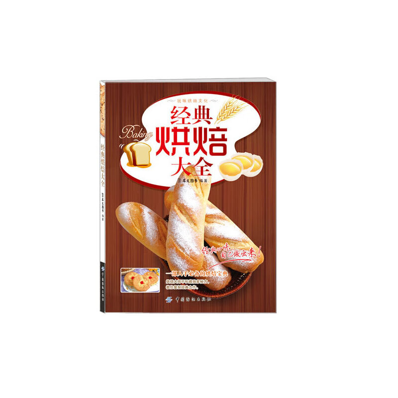 （包邮）经典烘焙大全9787506491426