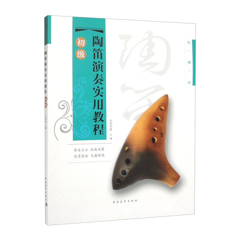 陶笛演奏实用教程（初级）