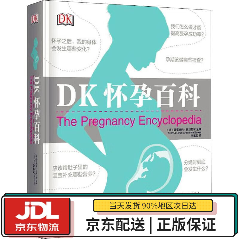 【全新送货上门】DK怀孕百科 钱德里玛·比斯瓦斯医生 中国妇女出版社 9787512714069