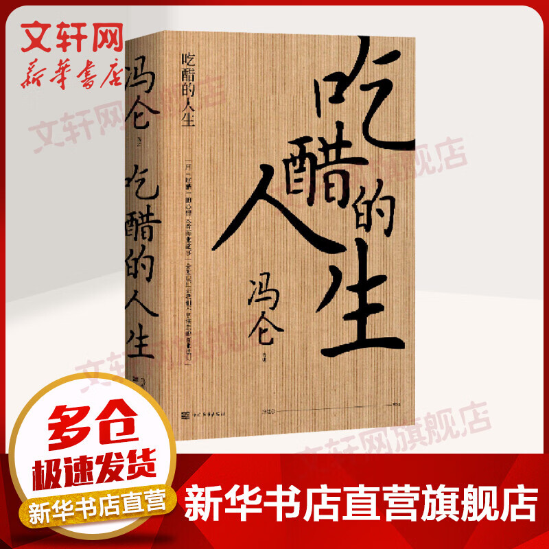 吃醋的人生 冯仑新书