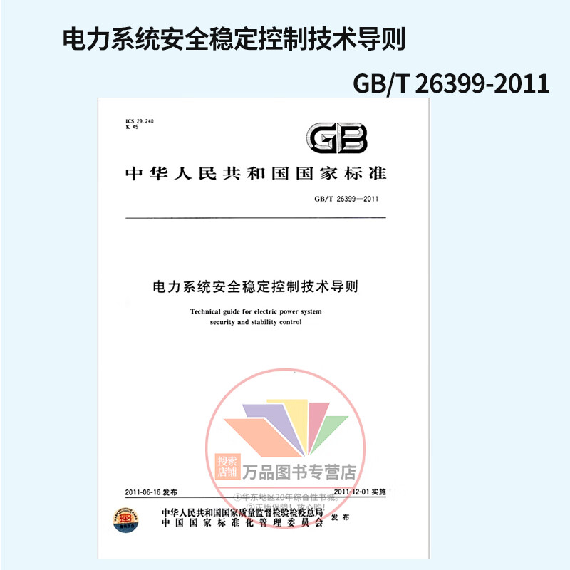 GB/T 26399-2011 电力系统安全稳定控制技术导则 中国标准出版社