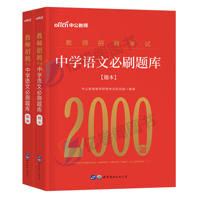 中公备考2023年教师招聘中学语文必刷题库2000编制考试用书考编真题专用教材教招刷题粉笔安徽山东省广东江西