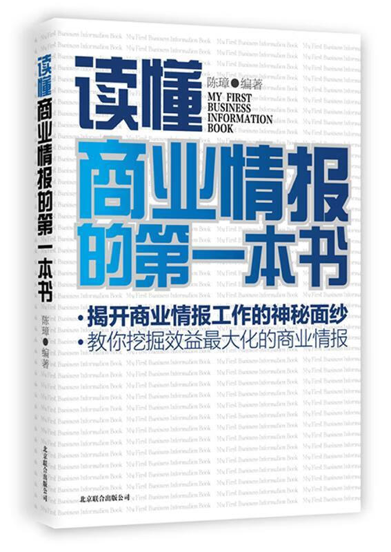 读懂商业情报的本书