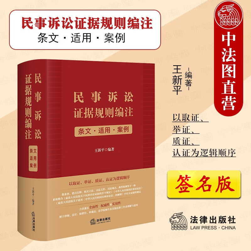 【签名版】 民事诉讼证据规则编注 条文适用案例 王新平 法律出版社 律师法官检察官仲裁员法学生参考书 取证举证质证证明标准