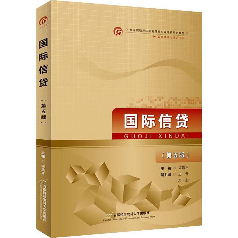 全新现货 国际信贷(第5版) 9787563831814  经济贸易大学出版社有限责任公司 金融