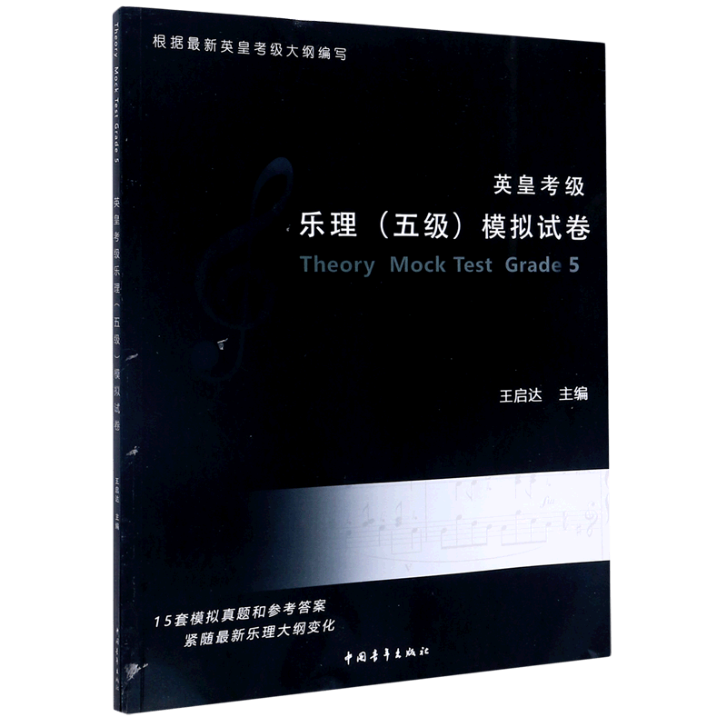 英皇考级乐理<五级>模拟试卷