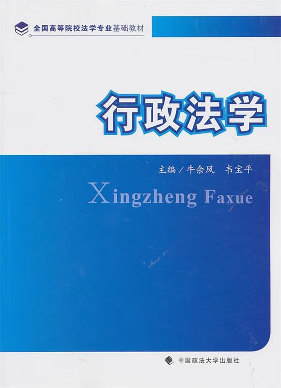 行政法学【好书，下单速发】