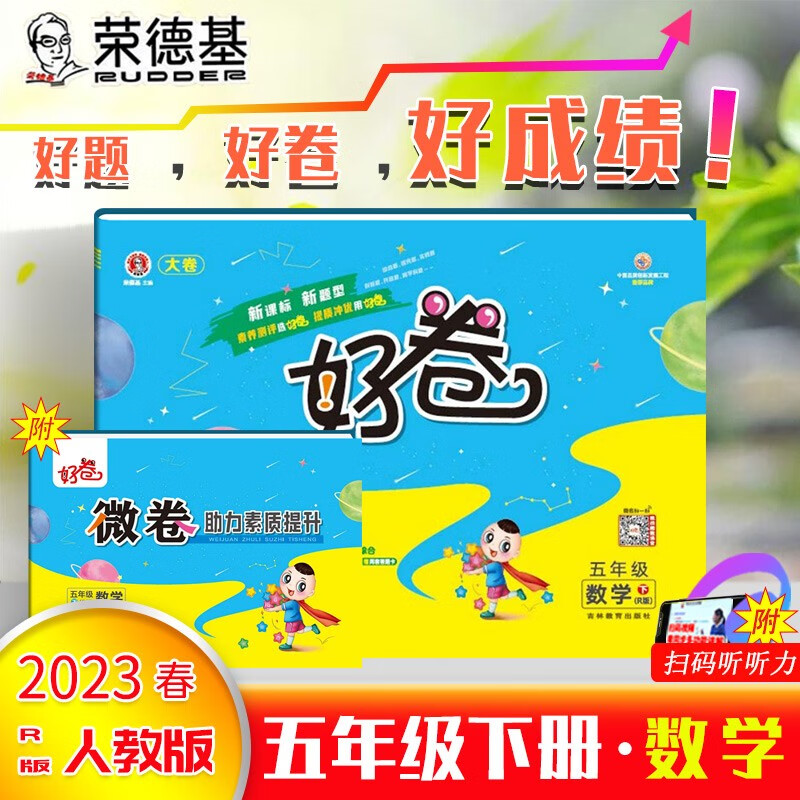2023春荣德基好卷五年级下册数学人教版单元测试卷全套小学1年级下册同步课堂训练练习题期中期末冲刺总复习资料考试卷子测试卷