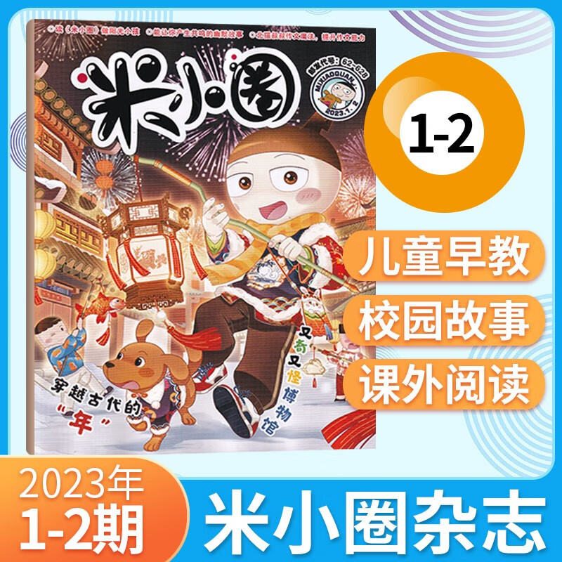 【7-8月合刊/全年订阅】米小圈杂志2023年7-8期现货 米小圈上学记儿童校园故事阅读期刊杂志 2023年1-2月合刊