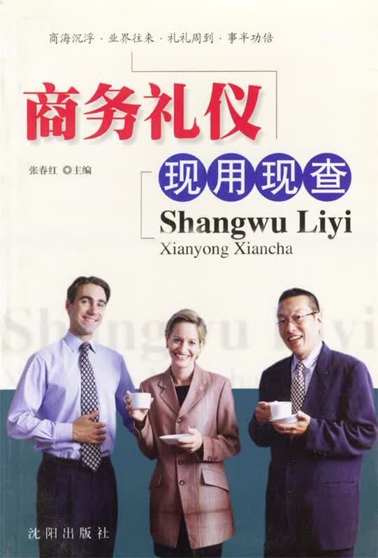 商务礼仪现用现查【好书，下单速发】