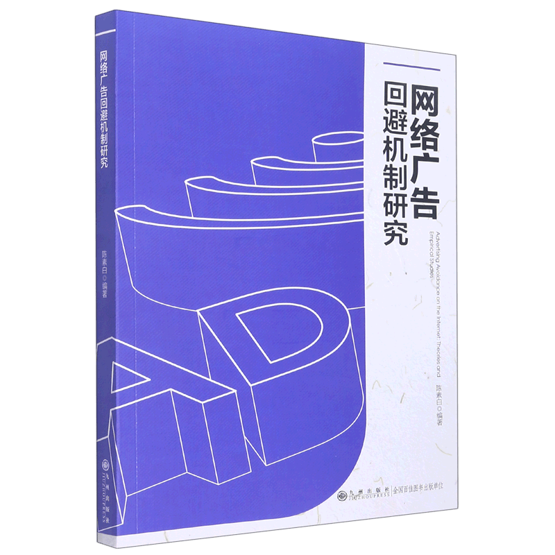 网络广告回避机制研究