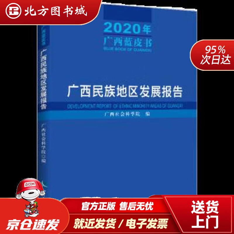 【现货】广西民族地区发展报告（2020年广西蓝皮书）：广西民族地区发展报告 广西社会科学院