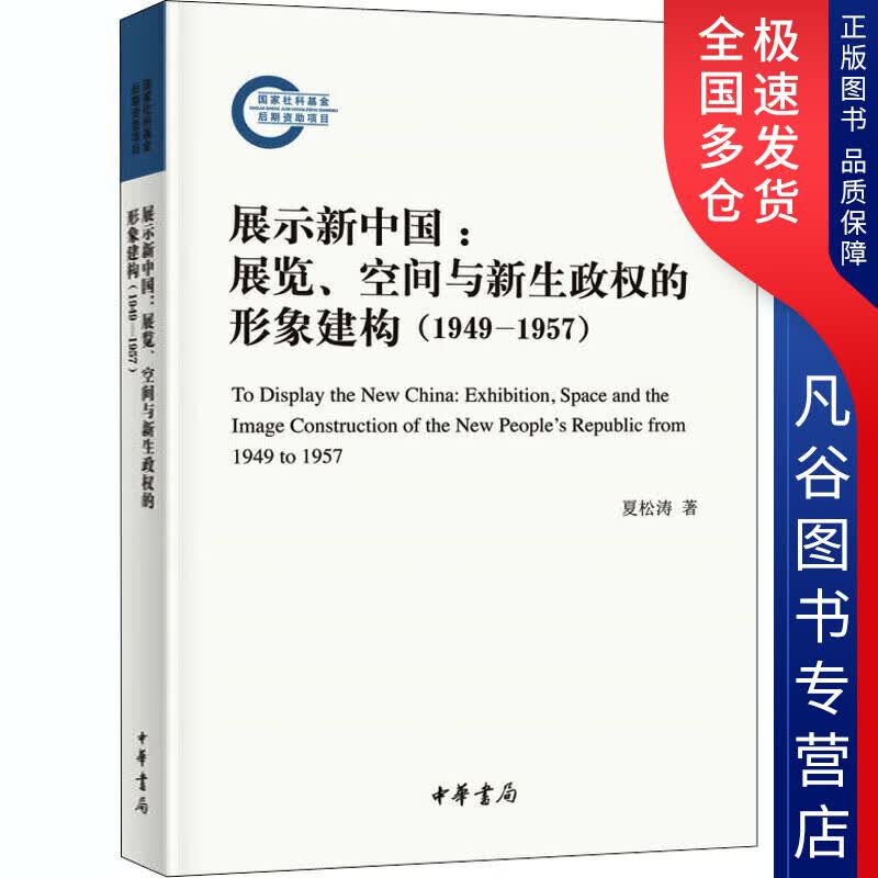【书】展示新中国 展览空间与新生政权的形象建构(1949—1957) 国家社科基金后期资助项目
