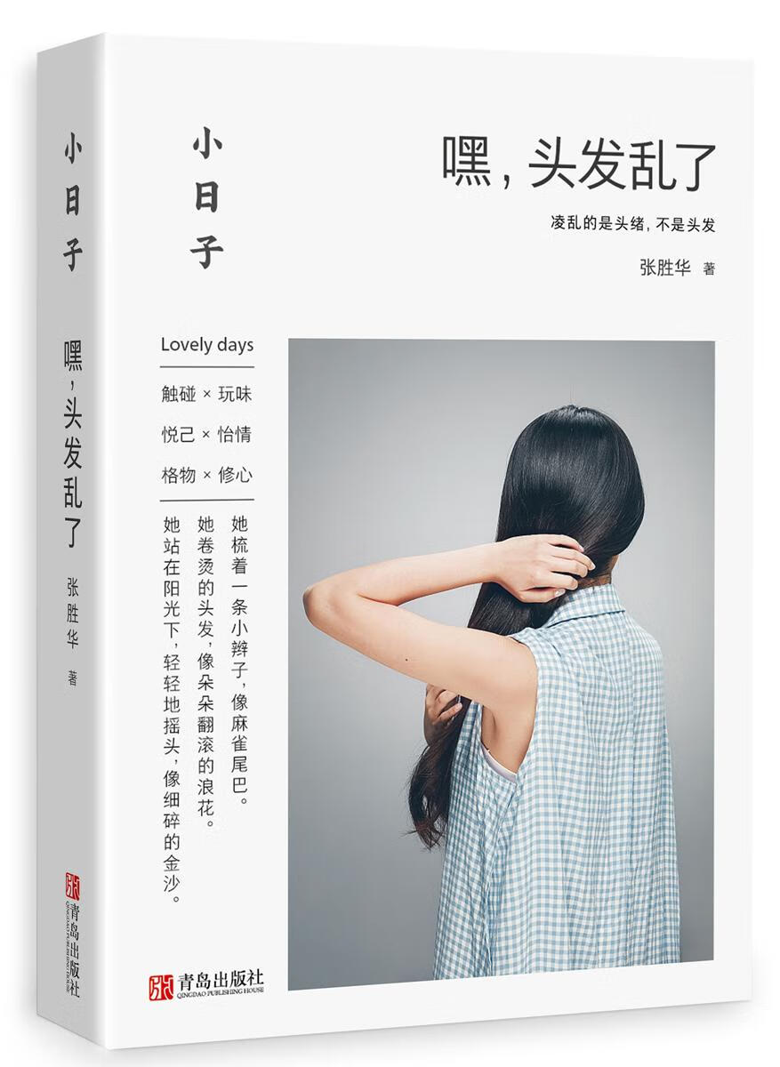 小日子：嘿，头发乱了 时尚 美妆 张胜华 青岛出版社 9787555264224 书籍