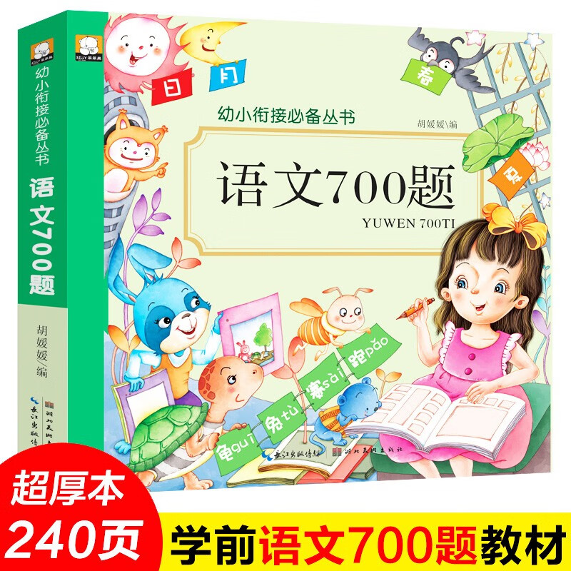 幼小衔接整合教材一日一练全套4册拼音语文数学学前700题幼升小 3-5-6-7周岁识字认字书同步练习 语文700题