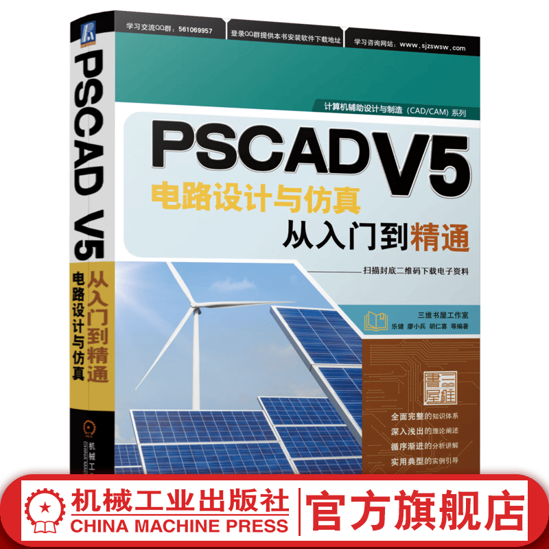 官网 PSCAD V5电路设计与仿真从入门到精通 乐健 廖小兵 胡仁喜 PSCAD V5电路设计入门教程书籍