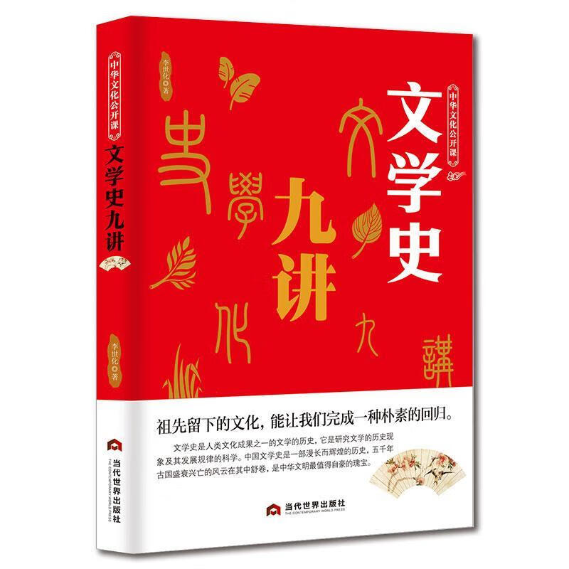 中华文化公开课：文学史九讲 当代世界出版社 李世化 9787509013694