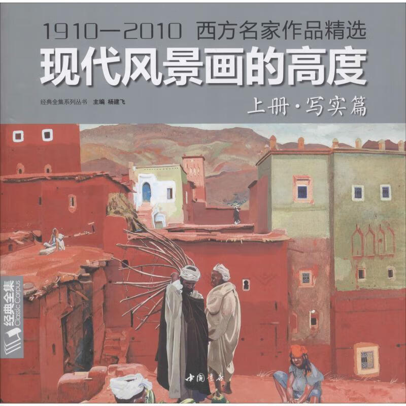 现代风景画的高度 上册 写实篇 杨建飞 中国书店出版社 9787514918380