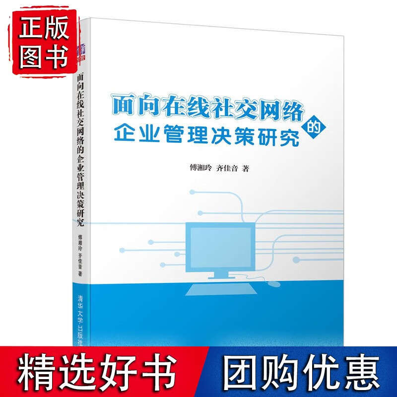 面向在线社交网络的企业管理决策研究